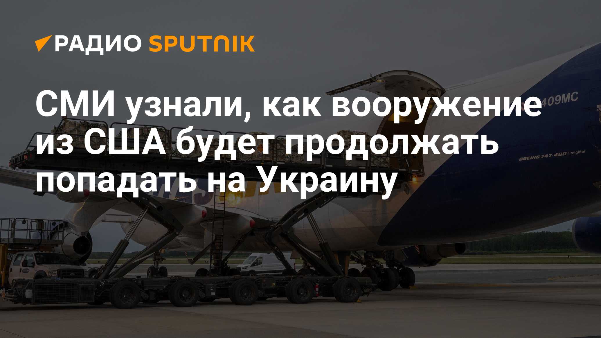 СМИ узнали, как вооружение из США будет продолжать попадать на Украину ...