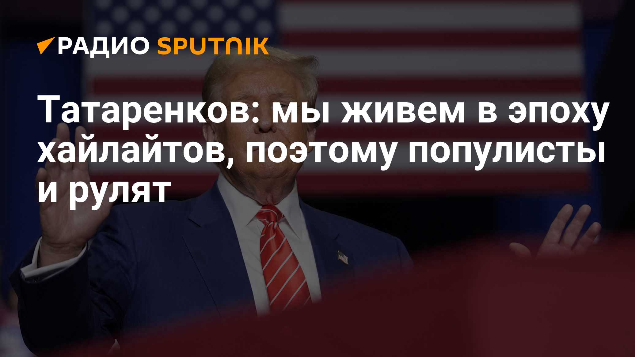 Татаренков: мы живем в эпоху хайлайтов, поэтому популисты и рулят ...