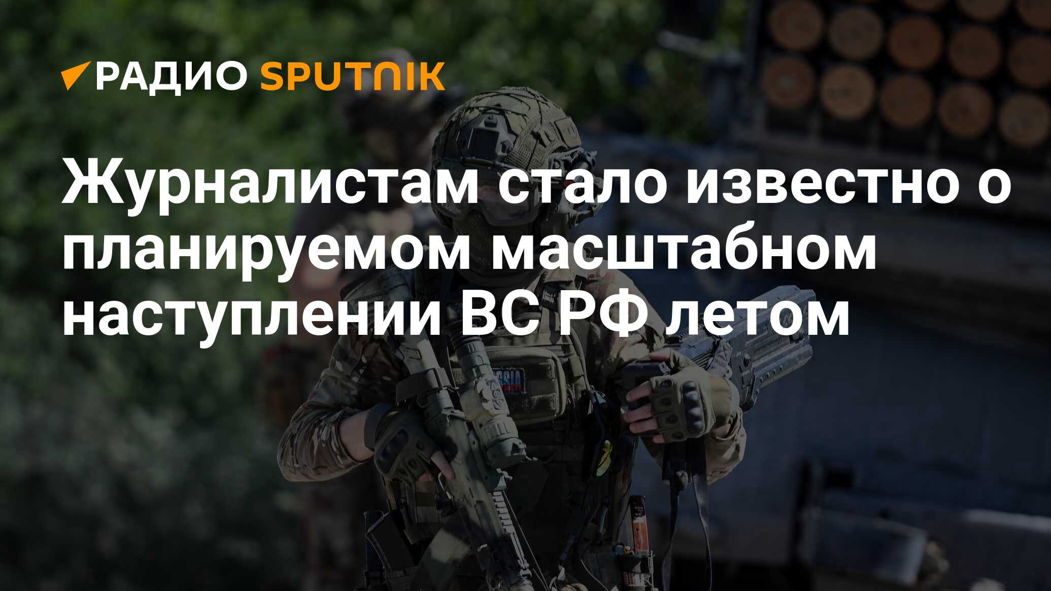 Журналистам стало известно о планируемом масштабном наступлении ВС РФ ...