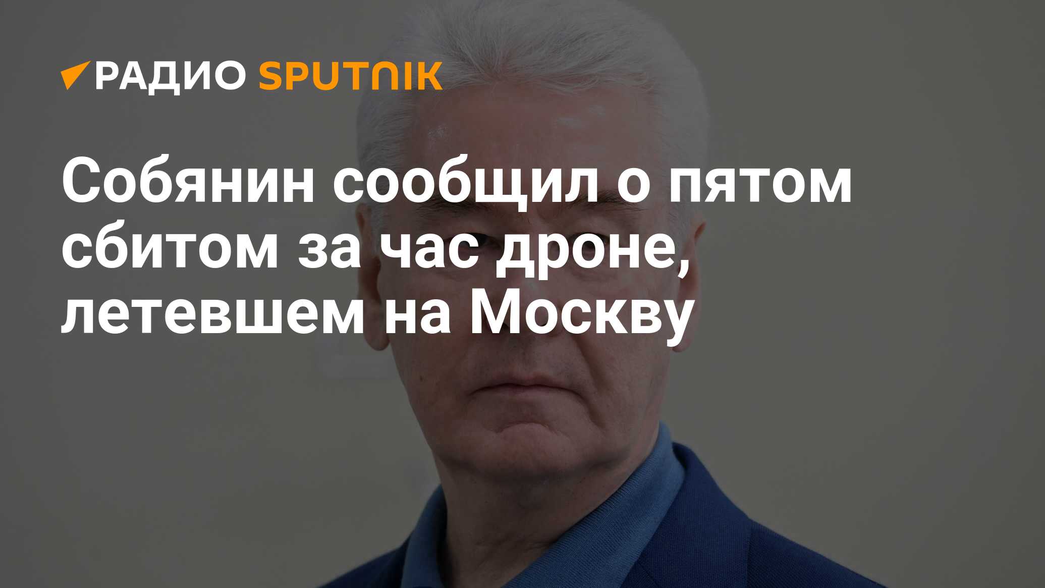 Собянин сообщил о пятом сбитом за час дроне, летевшем на Москву - Радио ...