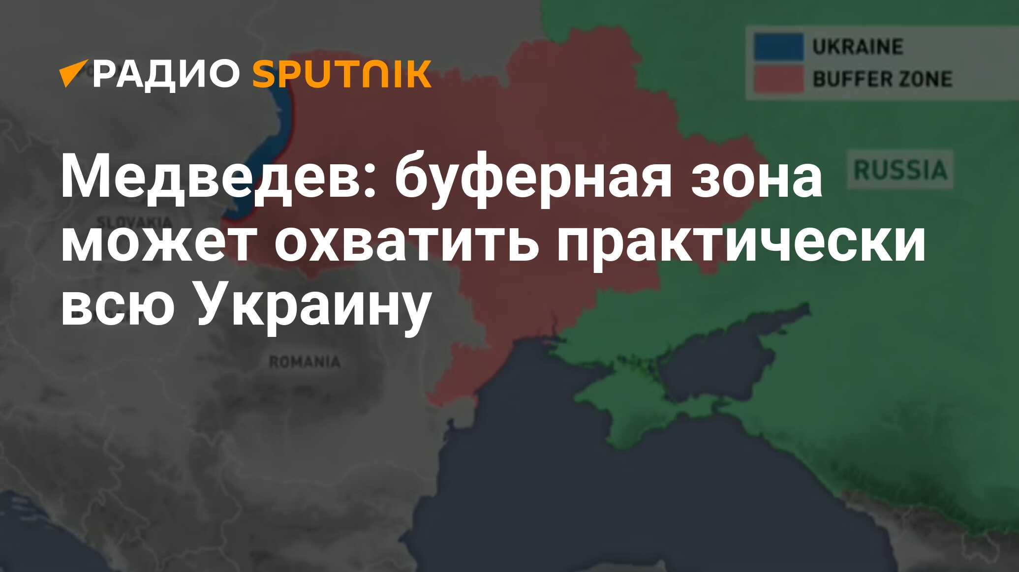 Медведев: буферная зона может охватить практически всю Украину - Радио ...