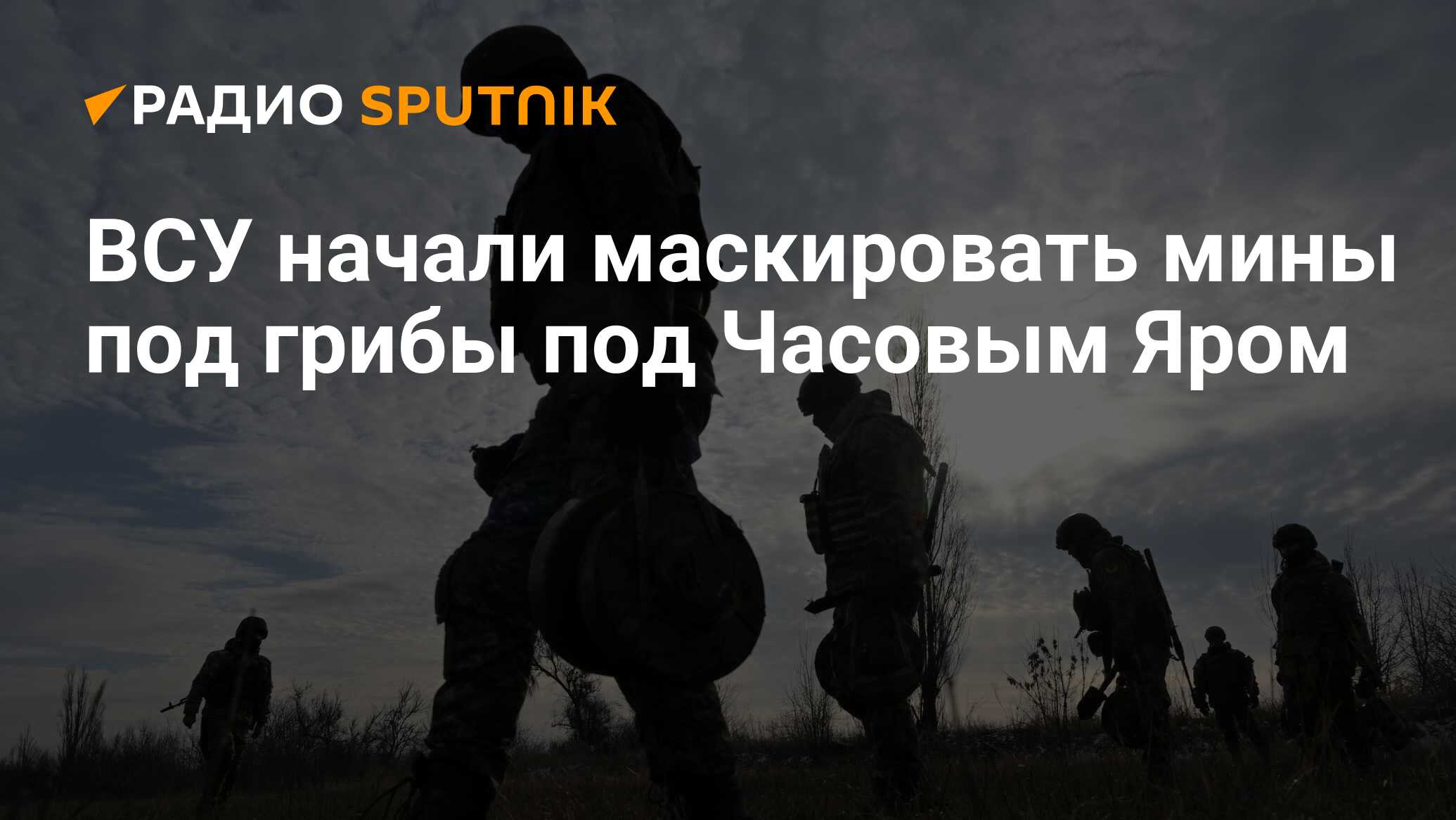 ВСУ начали маскировать мины под грибы под Часовым Яром - Радио Sputnik, 30.05.2025