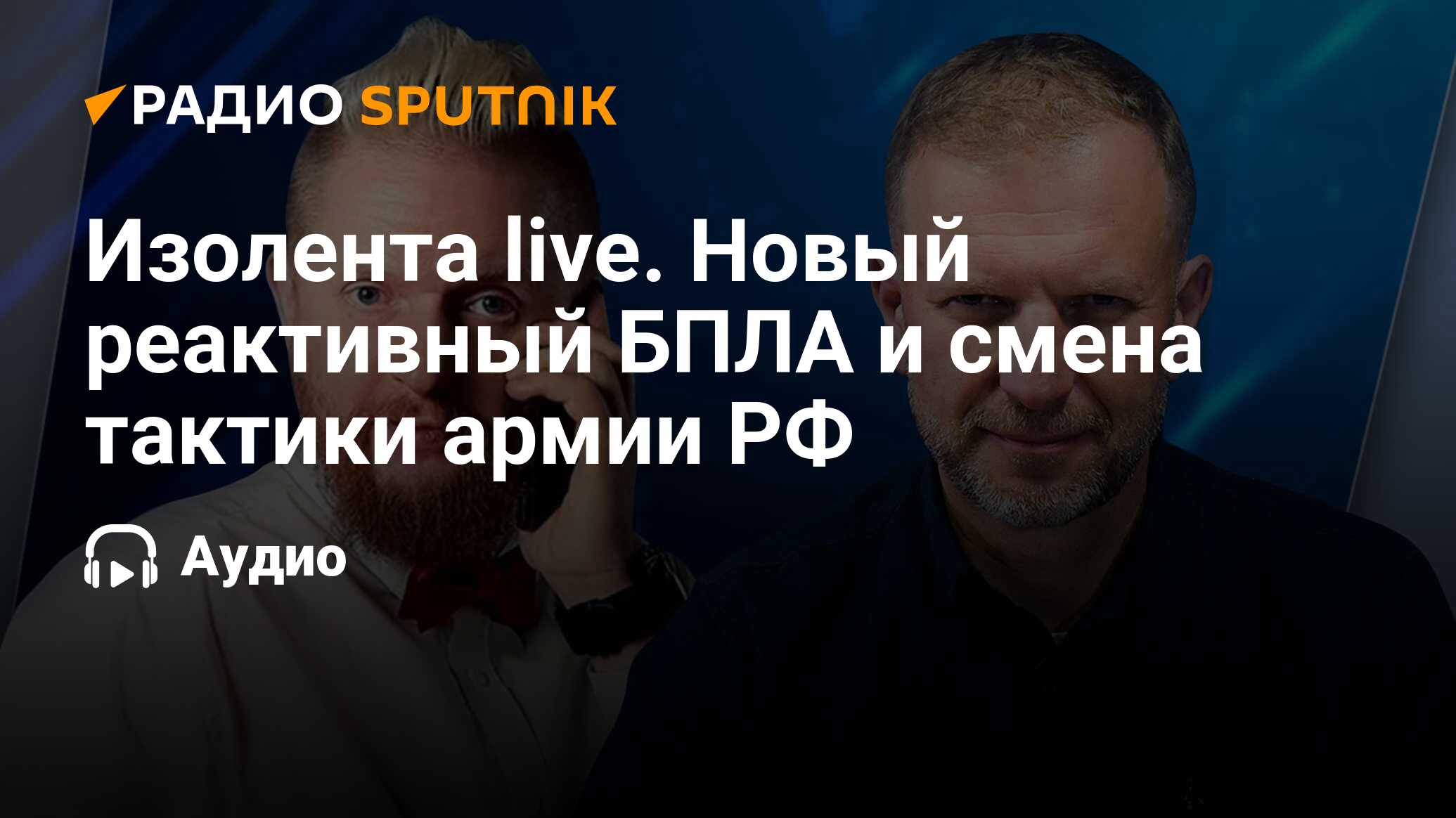 Изолента live. Новый реактивный БПЛА и смена тактики армии РФ - Радио Sputnik, 30.05.2025
