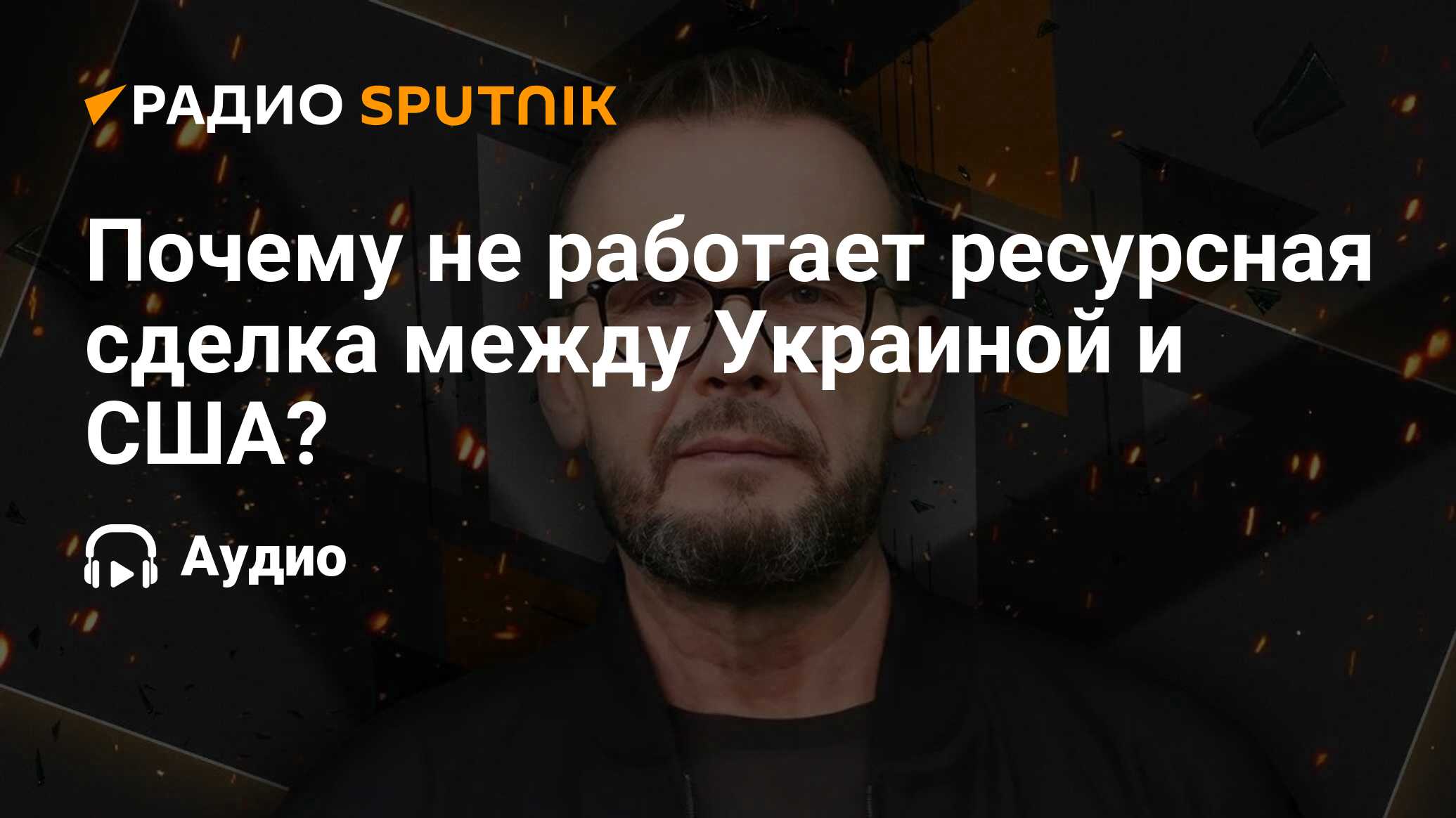 Почему не работает ресурсная сделка между Украиной и США? - Радио Sputnik, 30.05.2025