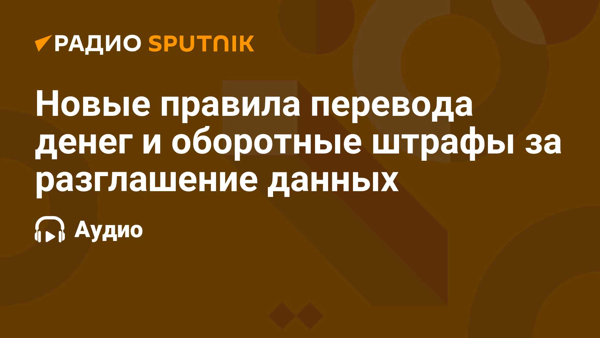 Новые правила перевода денег и оборотные штрафы за разглашение данных - Радио Sputnik, 30.05.2025