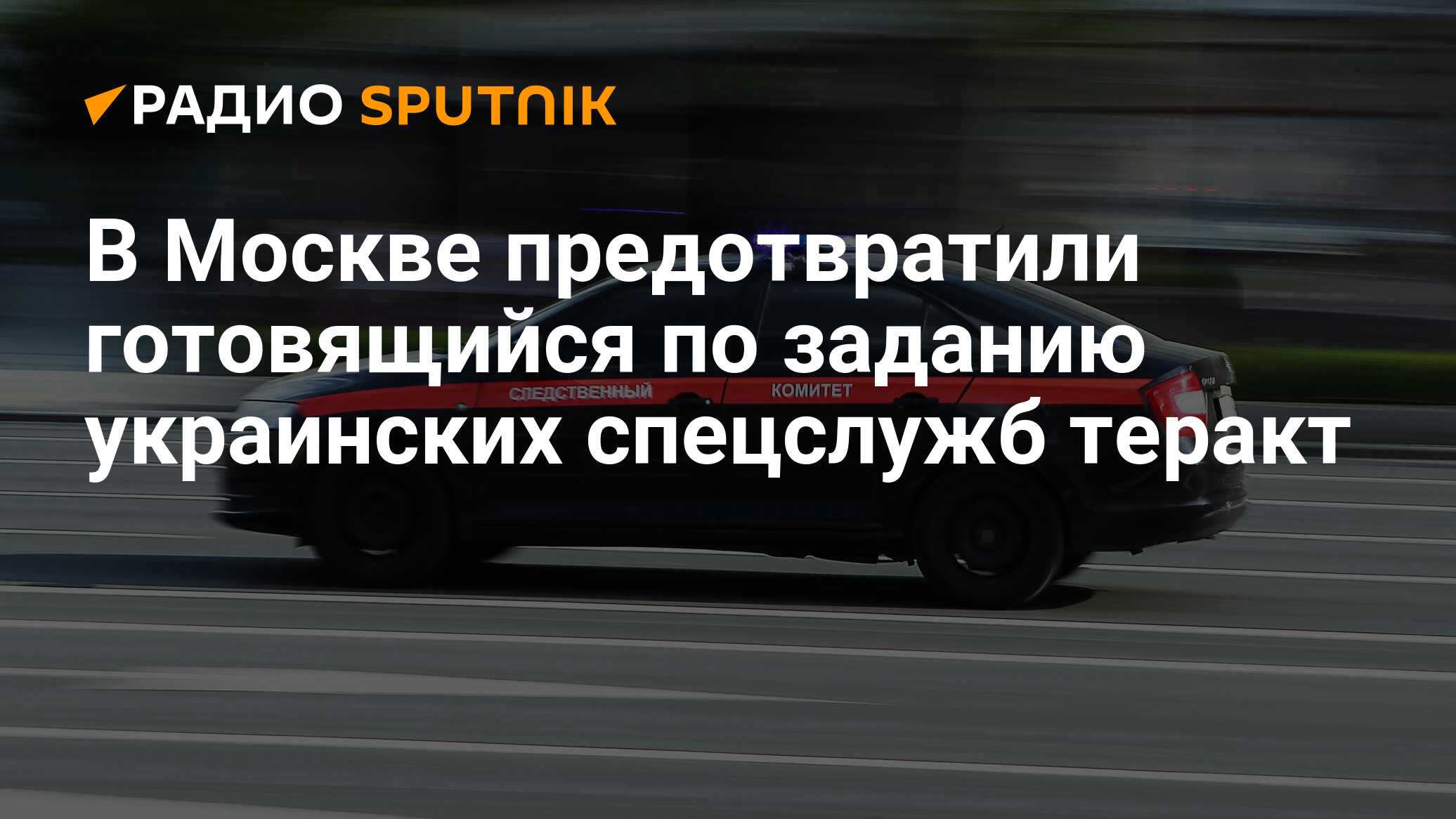 В Москве предотвратили готовящийся по заданию украинских спецслужб теракт - Радио Sputnik, 30.05 ...