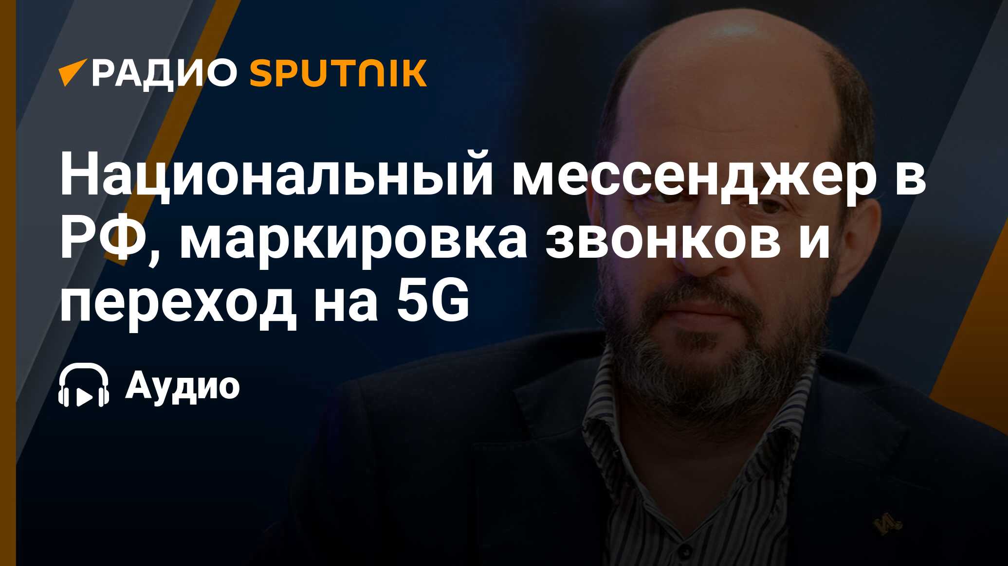 Национальный мессенджер в РФ, маркировка звонков и переход на 5G - Радио Sputnik, 10.06.2025
