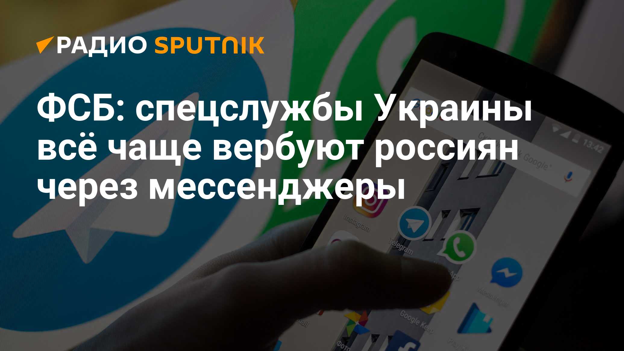ФСБ: спецслужбы Украины всё чаще вербуют россиян через мессенджеры - Радио Sputnik, 10.06.2025