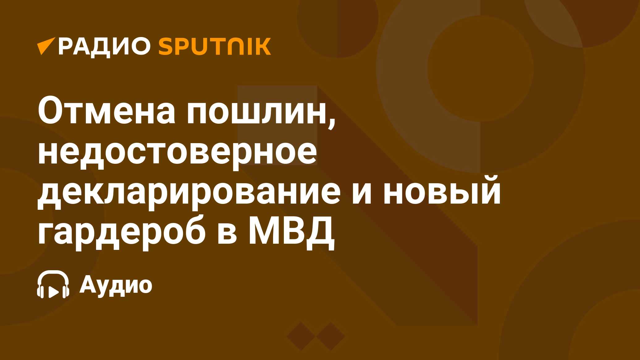 Отмена пошлин, недостоверное декларирование и новый гардероб в МВД - Радио Sputnik, 10.06.2025