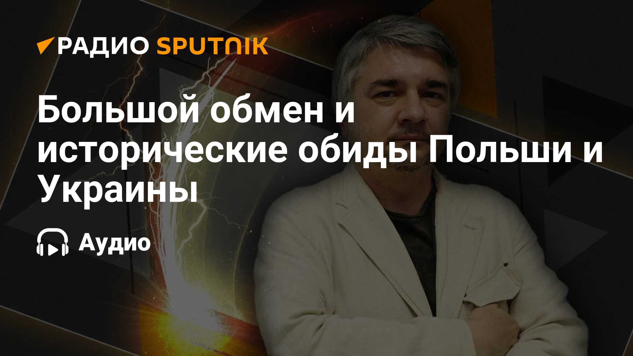 Большой обмен телами и исторические обиды Польши и Украины - Радио Sputnik, 10.06.2025