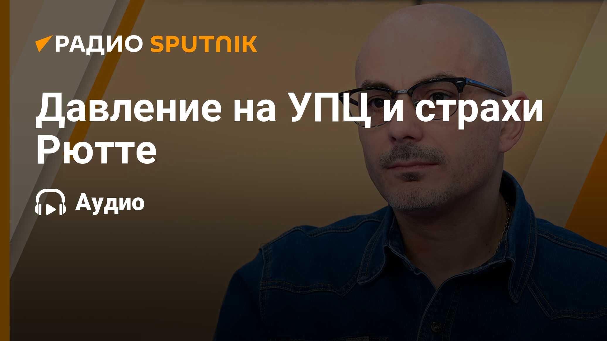 Давление на УПЦ и страхи Рютте - Радио Sputnik, 10.06.2025