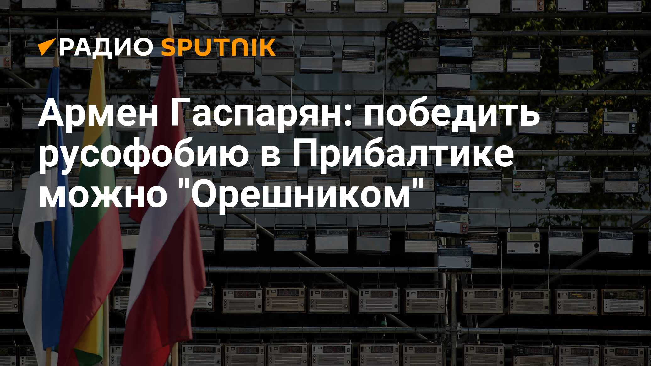 Армен Гаспарян: победить русофобию в Прибалтике можно "Орешником ...