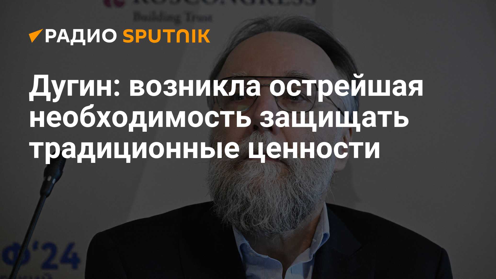 Дугин: возникла острейшая необходимость защищать традиционные ценности ...