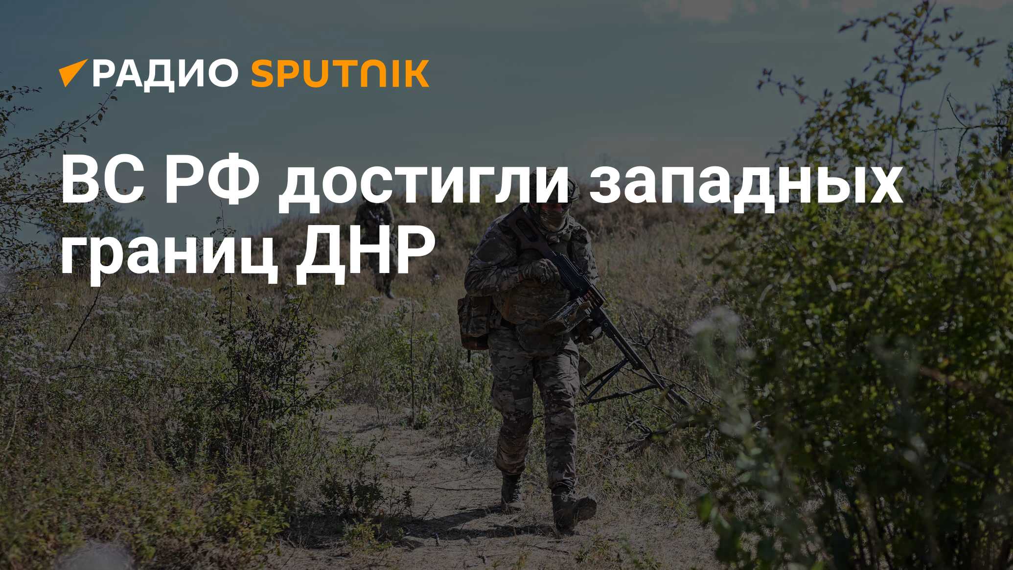 ВС РФ достигли западных границ ДНР - Радио Sputnik, 11.06.2025