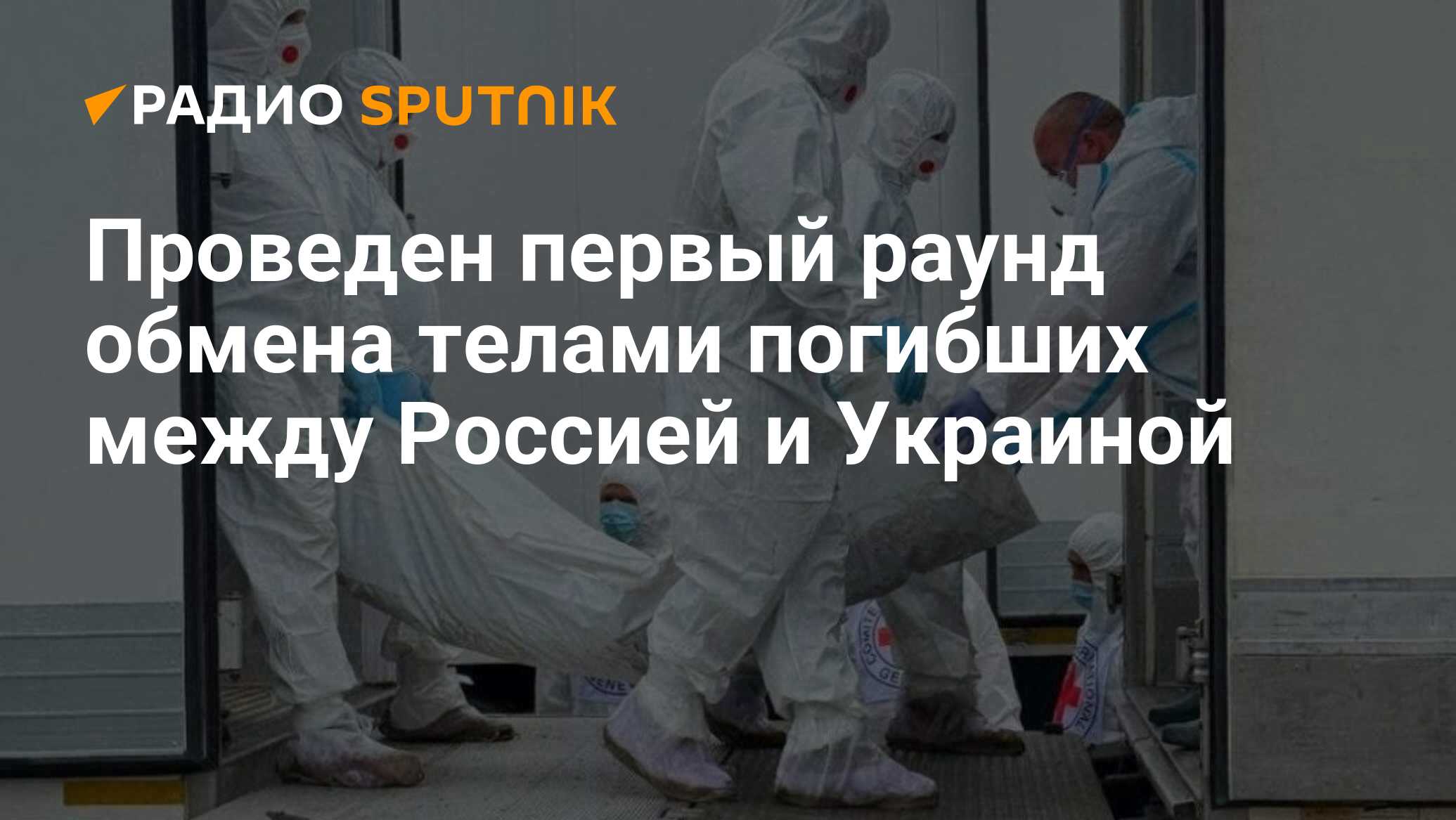 Проведен первый раунд обмена телами погибших между Россией и Украиной ...