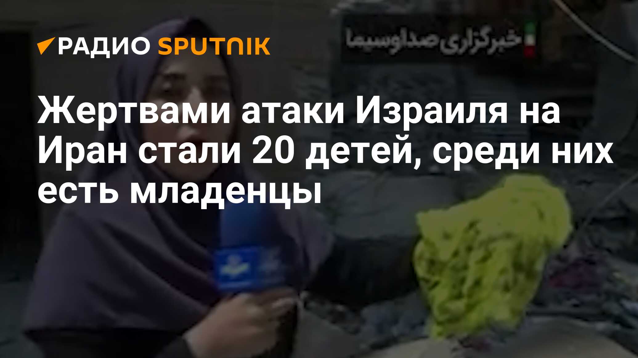 Жертвами атаки Израиля на Иран стали 20 детей, среди них есть младенцы - Радио Sputnik, 14.06.2025