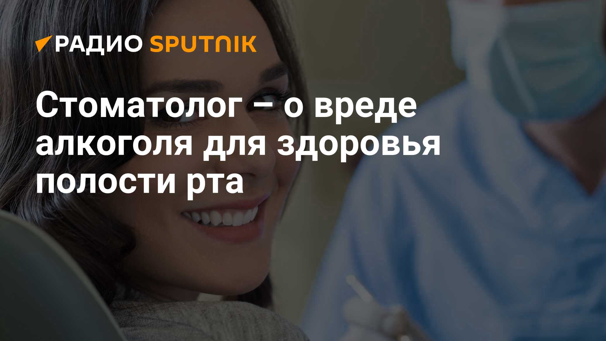 Стоматолог – о вреде алкоголя для здоровья полости рта - Радио Sputnik, 30.06.2025