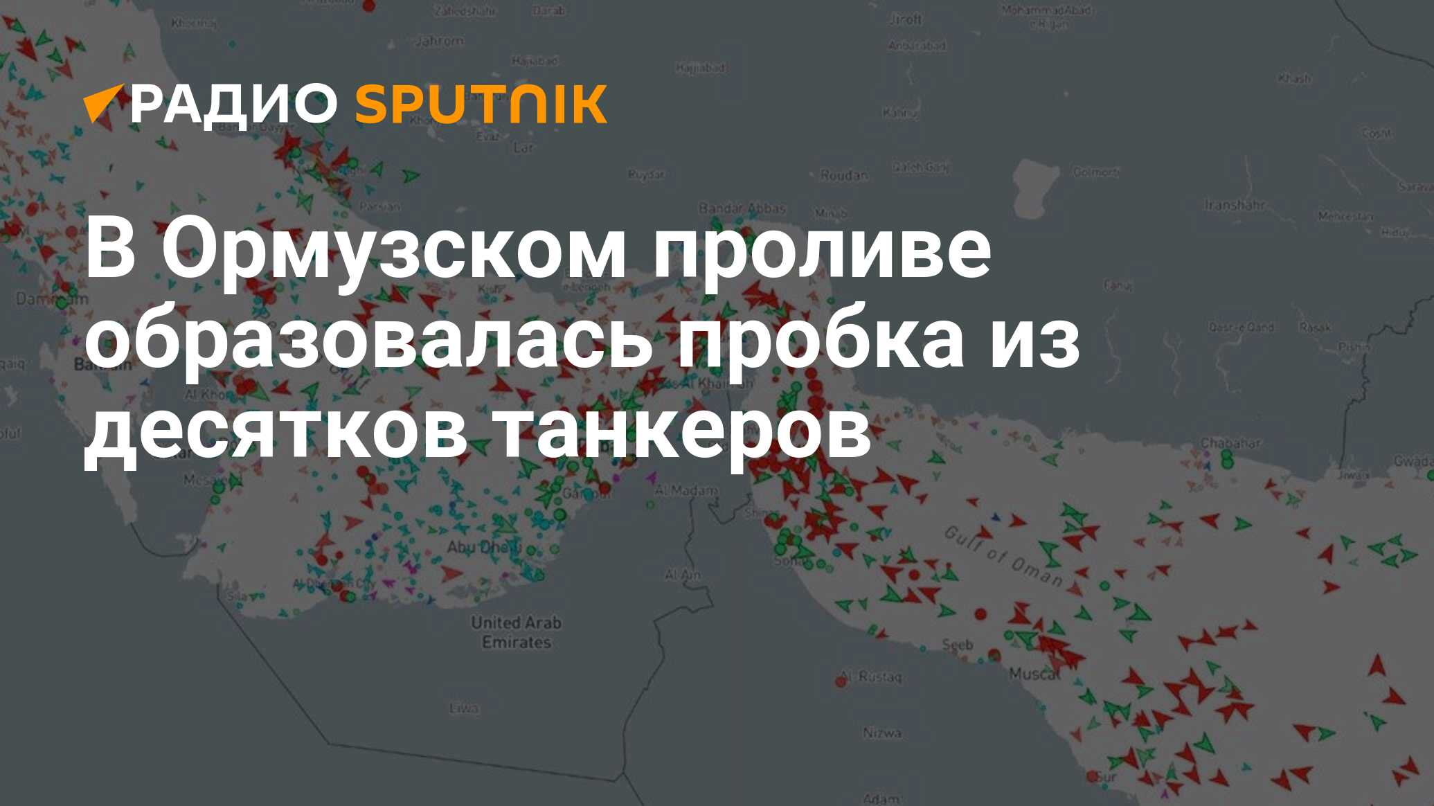 В Ормузском проливе образовалась пробка из десятков танкеров - Радио Sputnik, 22.06.2025