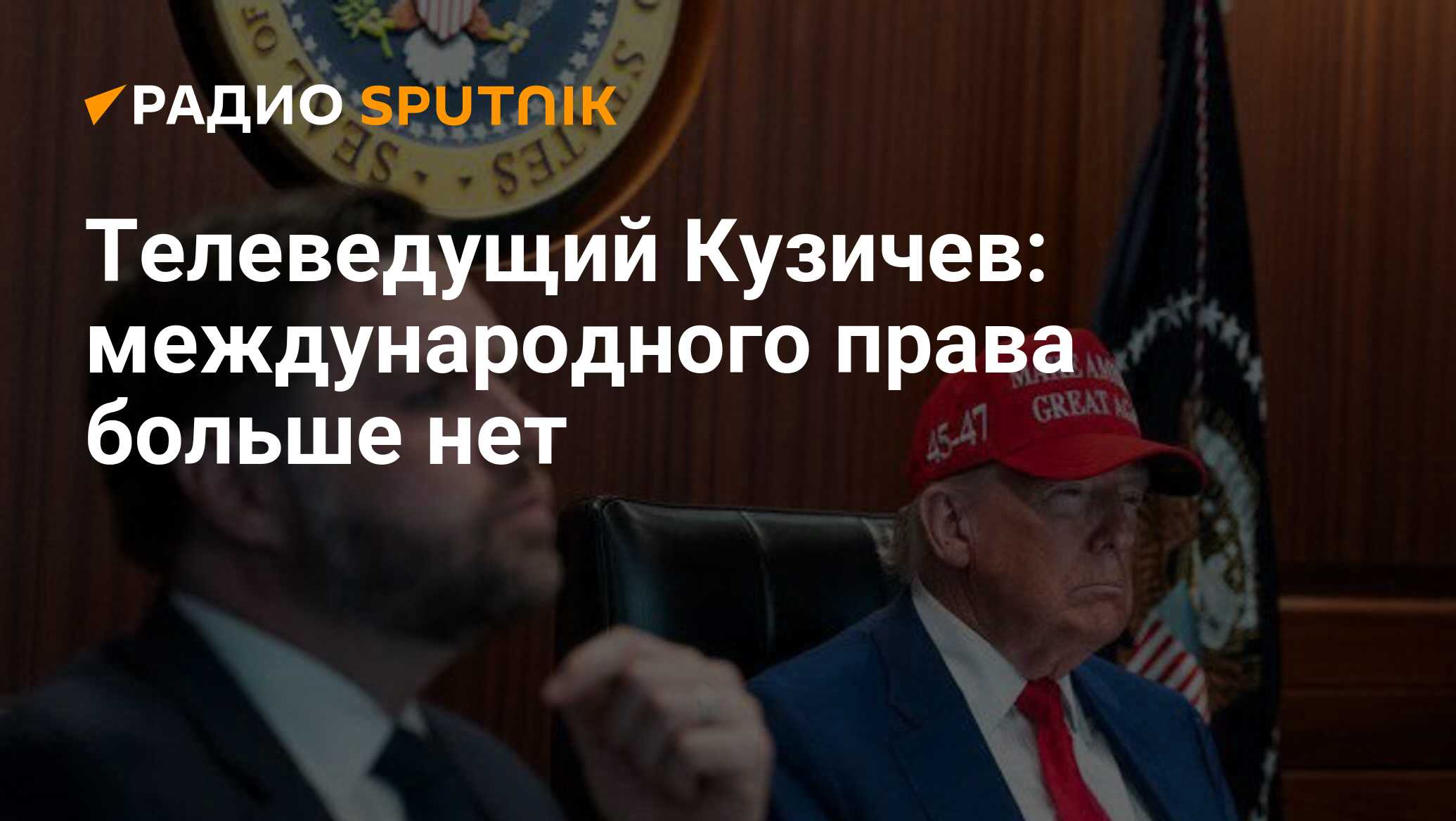 Телеведущий Кузичев: международного права больше нет - Радио Sputnik, 22.06.2025