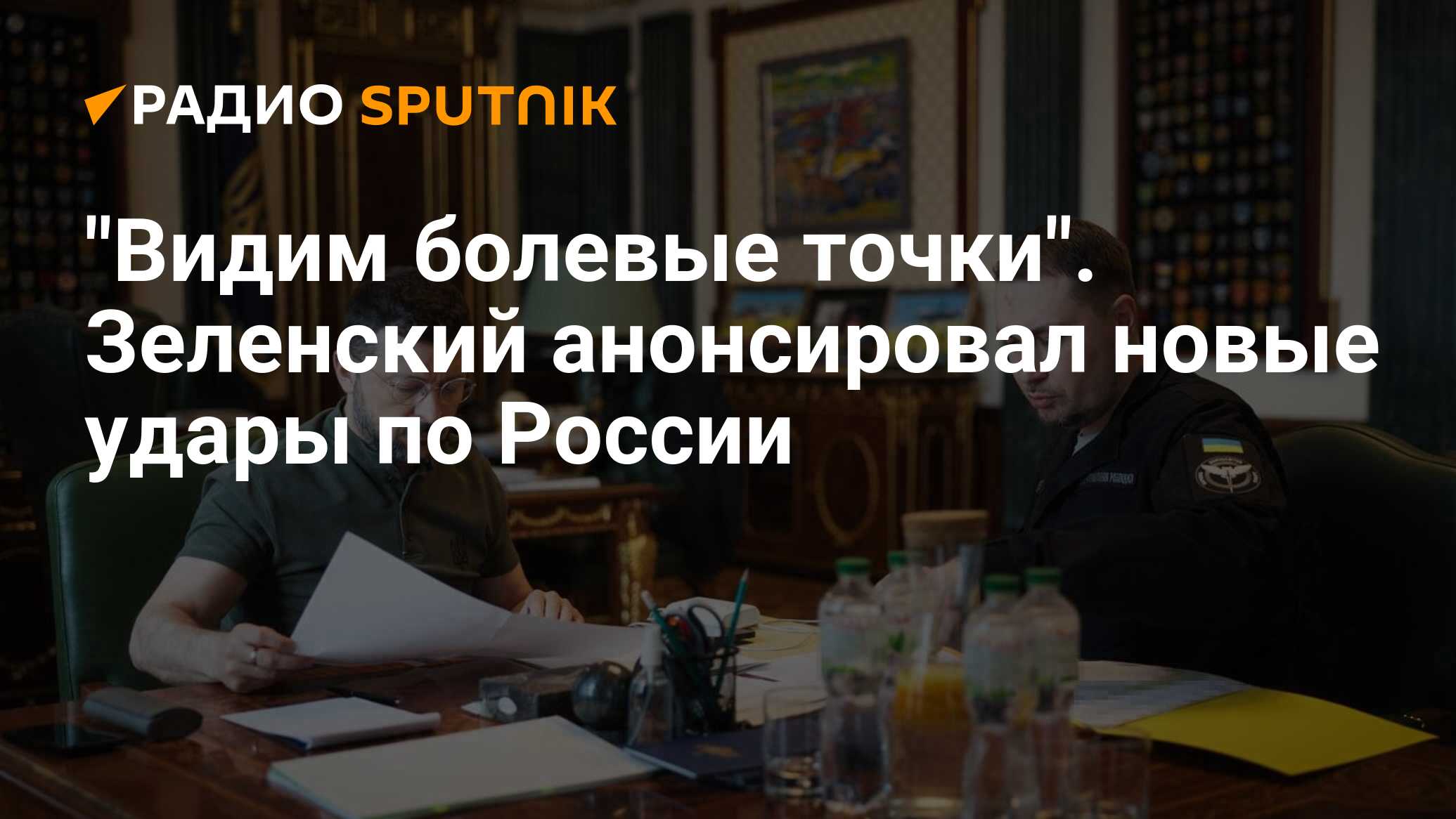 "Видим болевые точки". Зеленский анонсировал новые удары по России - Радио Sputnik, 22.06.2025