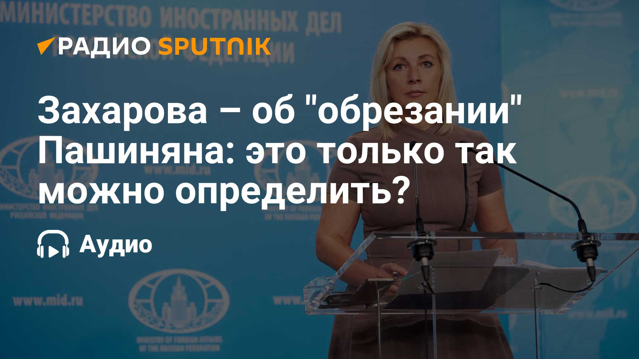 Захарова – об "обрезании" Пашиняна: это только так можно определить ...