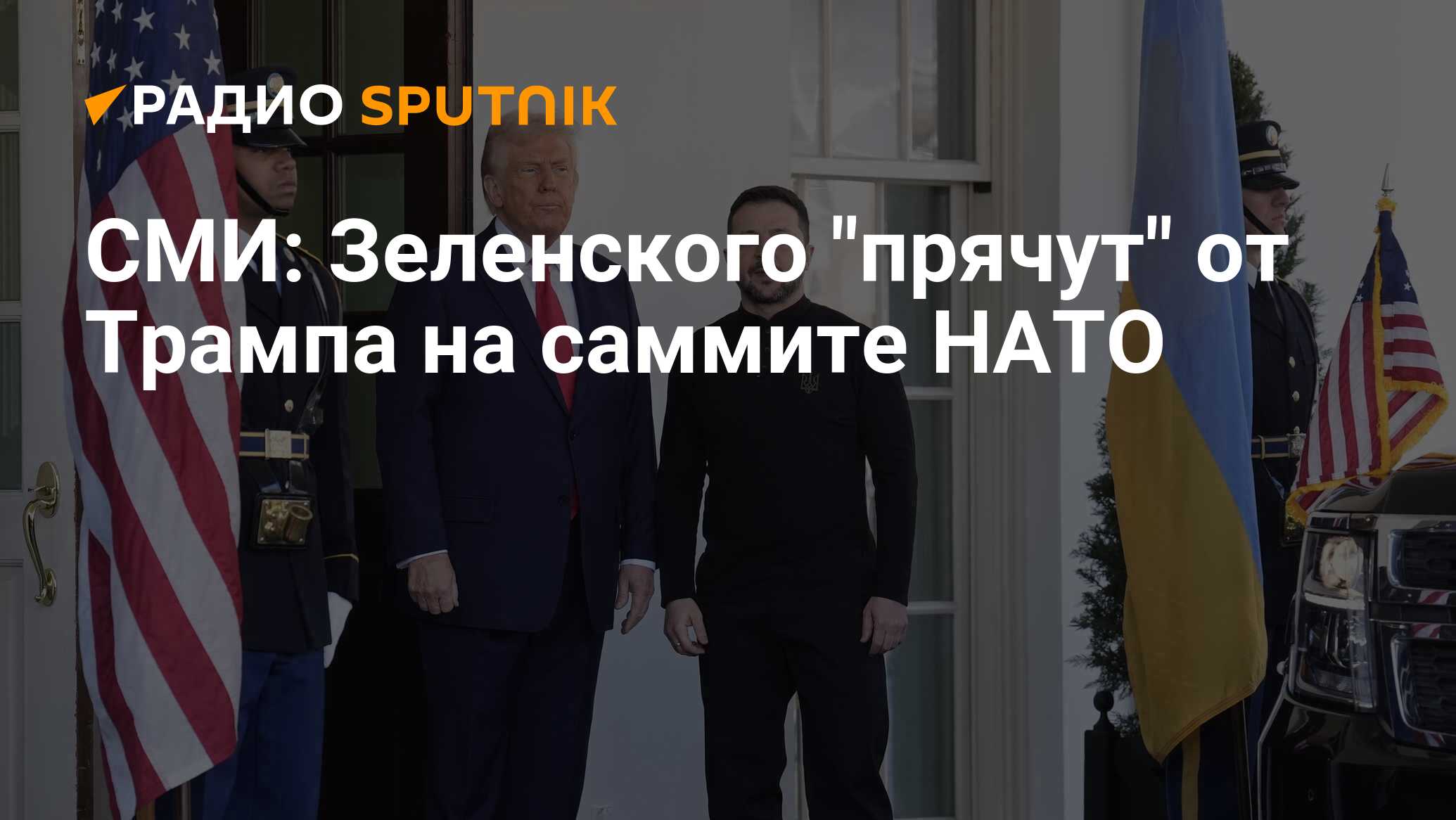 СМИ: Зеленского "прячут" от Трампа на саммите НАТО - Радио Sputnik, 25. ...