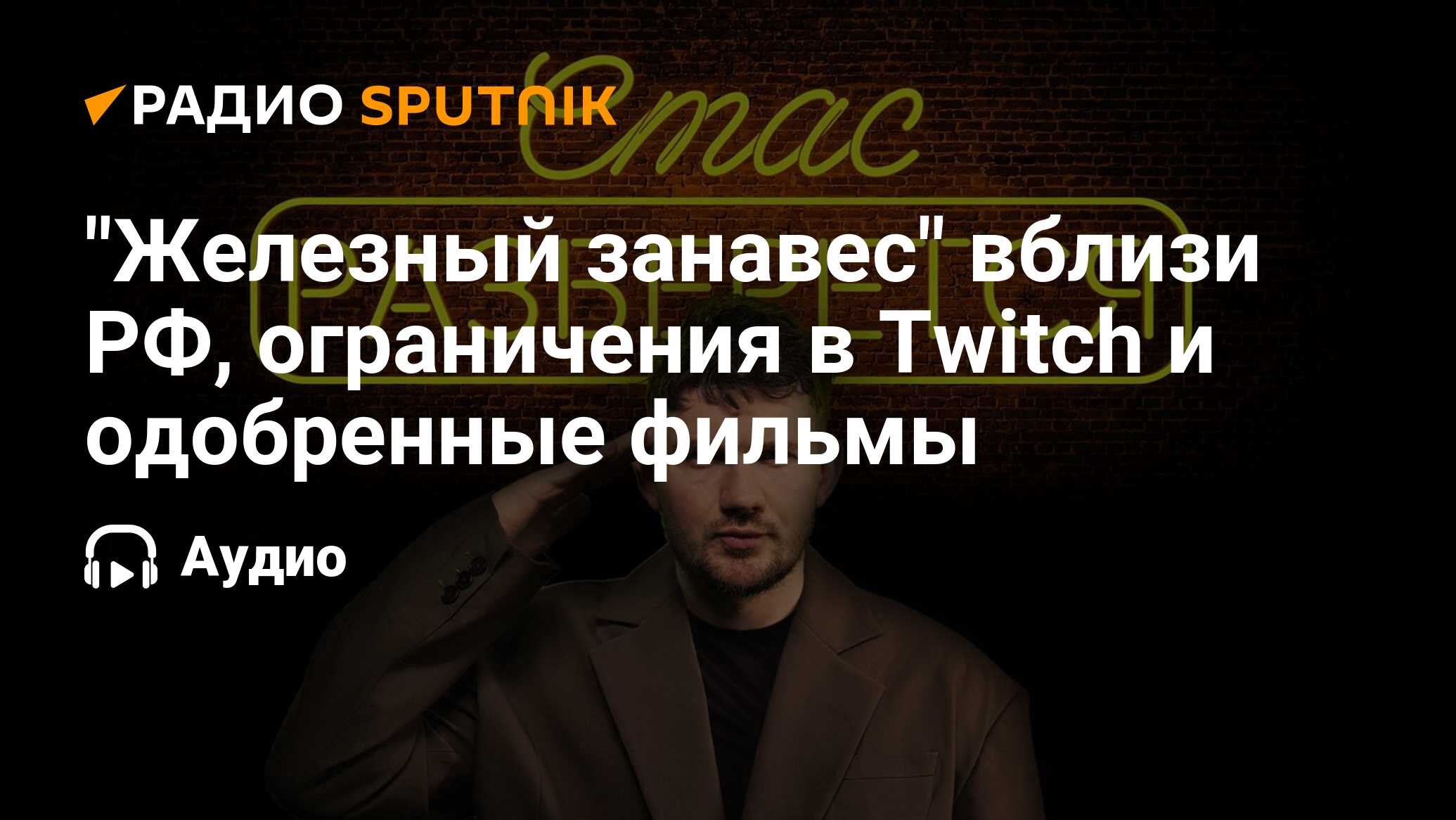 "Железный занавес" вблизи РФ, ограничения в Twitch и одобренные фильмы ...