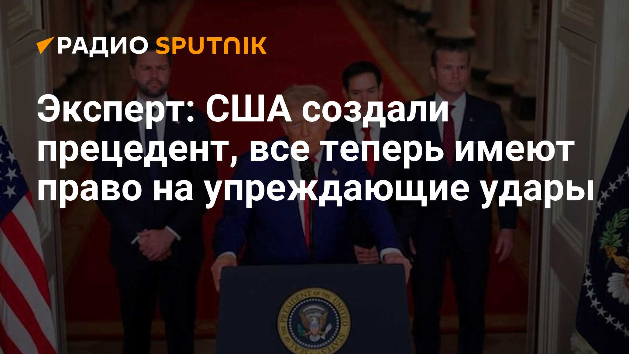 Эксперт: США создали прецедент, все теперь имеют право на упреждающие ...