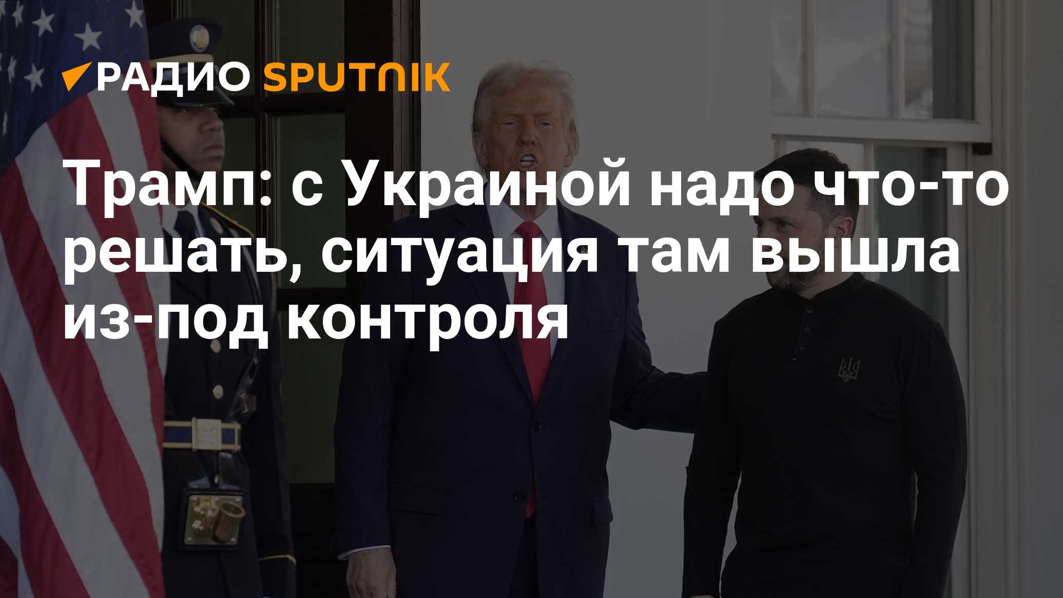 Трамп: с Украиной надо что-то решать, ситуация там вышла из-под ...