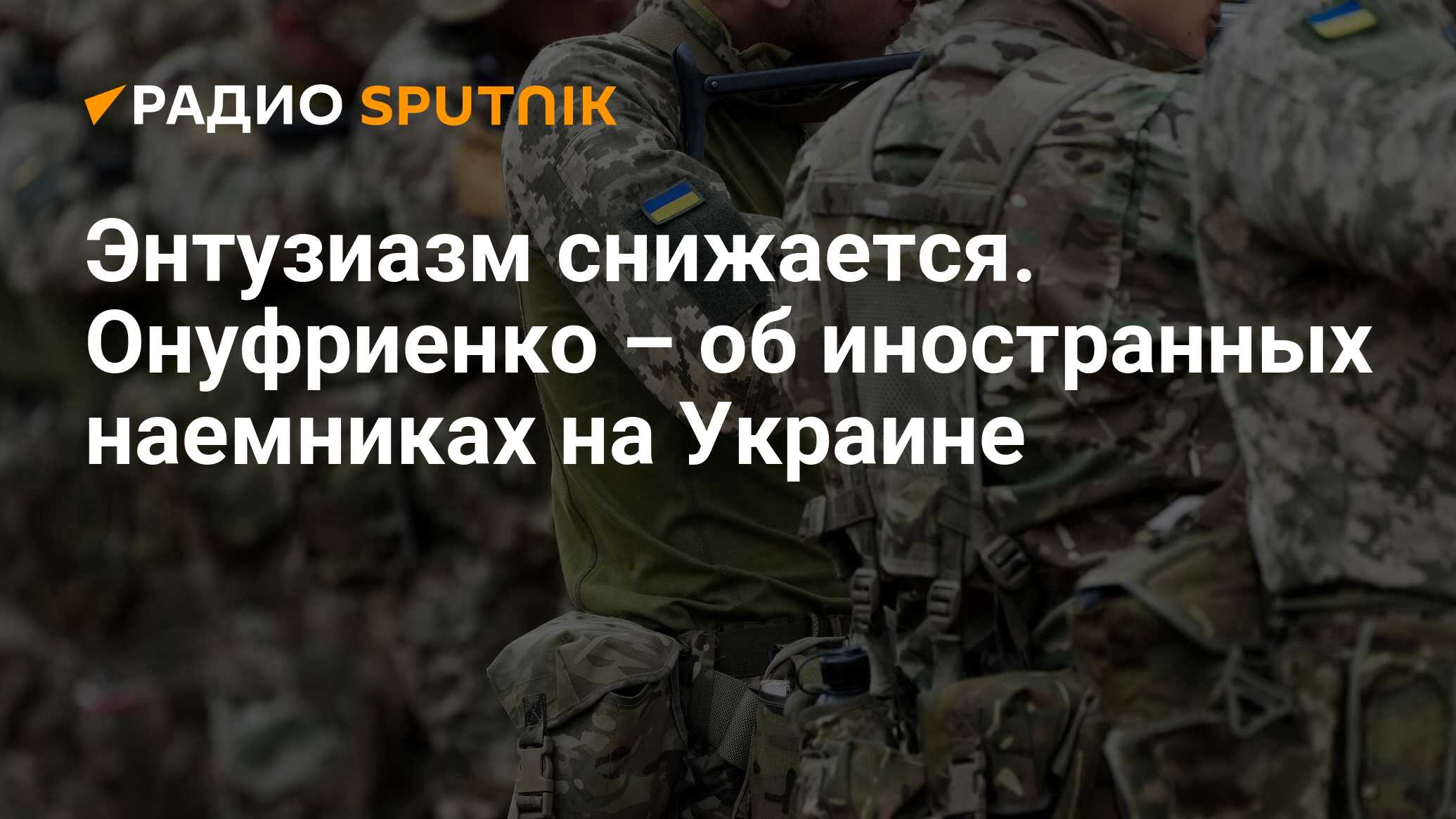 Энтузиазм снижается. Онуфриенко – об иностранных наемниках на Украине ...