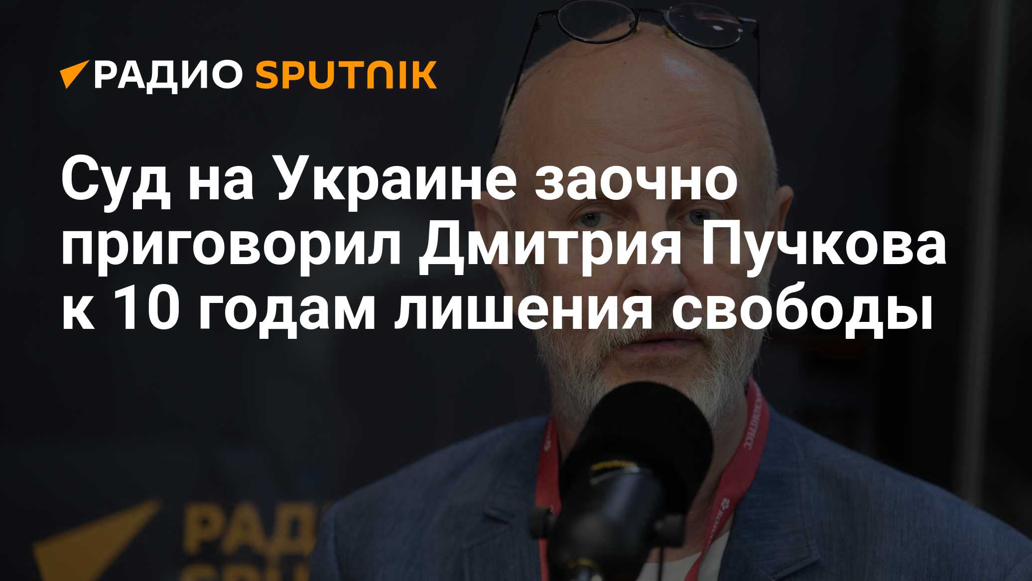 Суд на Украине заочно приговорил Дмитрия Пучкова к 10 годам лишения свободы - Радио Sputnik, 30. ...