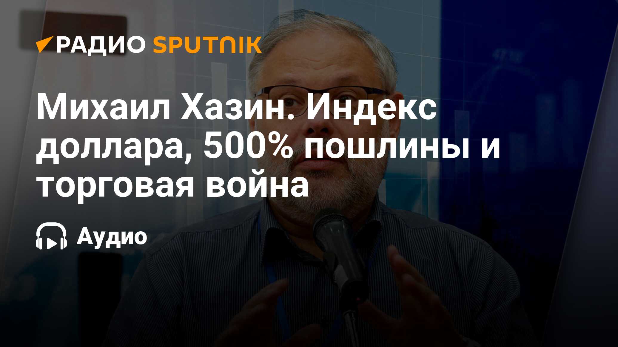 Михаил Хазин. Индекс доллара, 500% пошлины и торговая война - Радио Sputnik, 30.06.2025