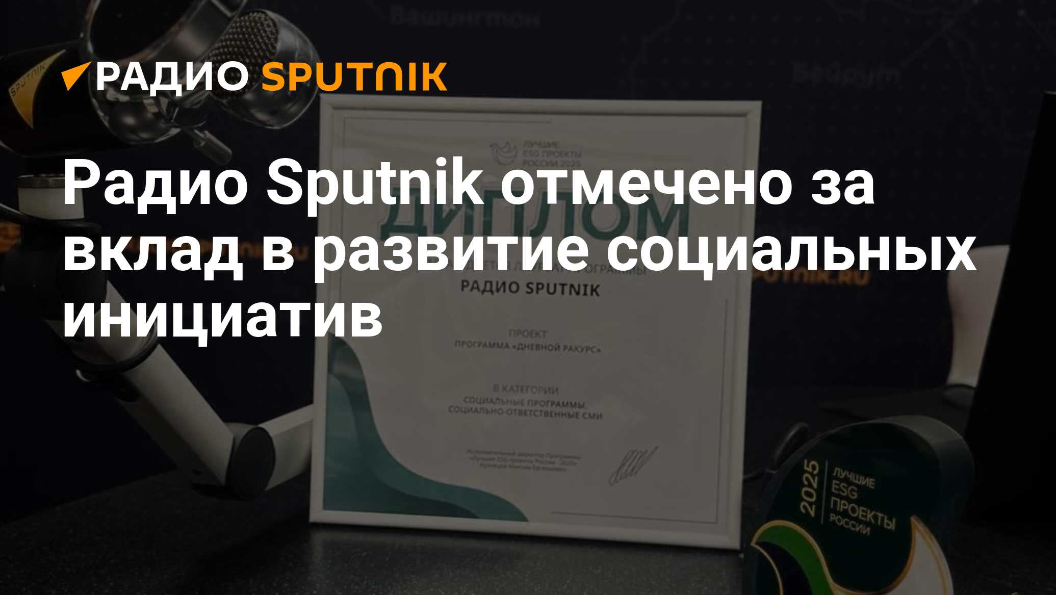 Радио Sputnik отмечено за вклад в развитие социальных инициатив - Радио ...