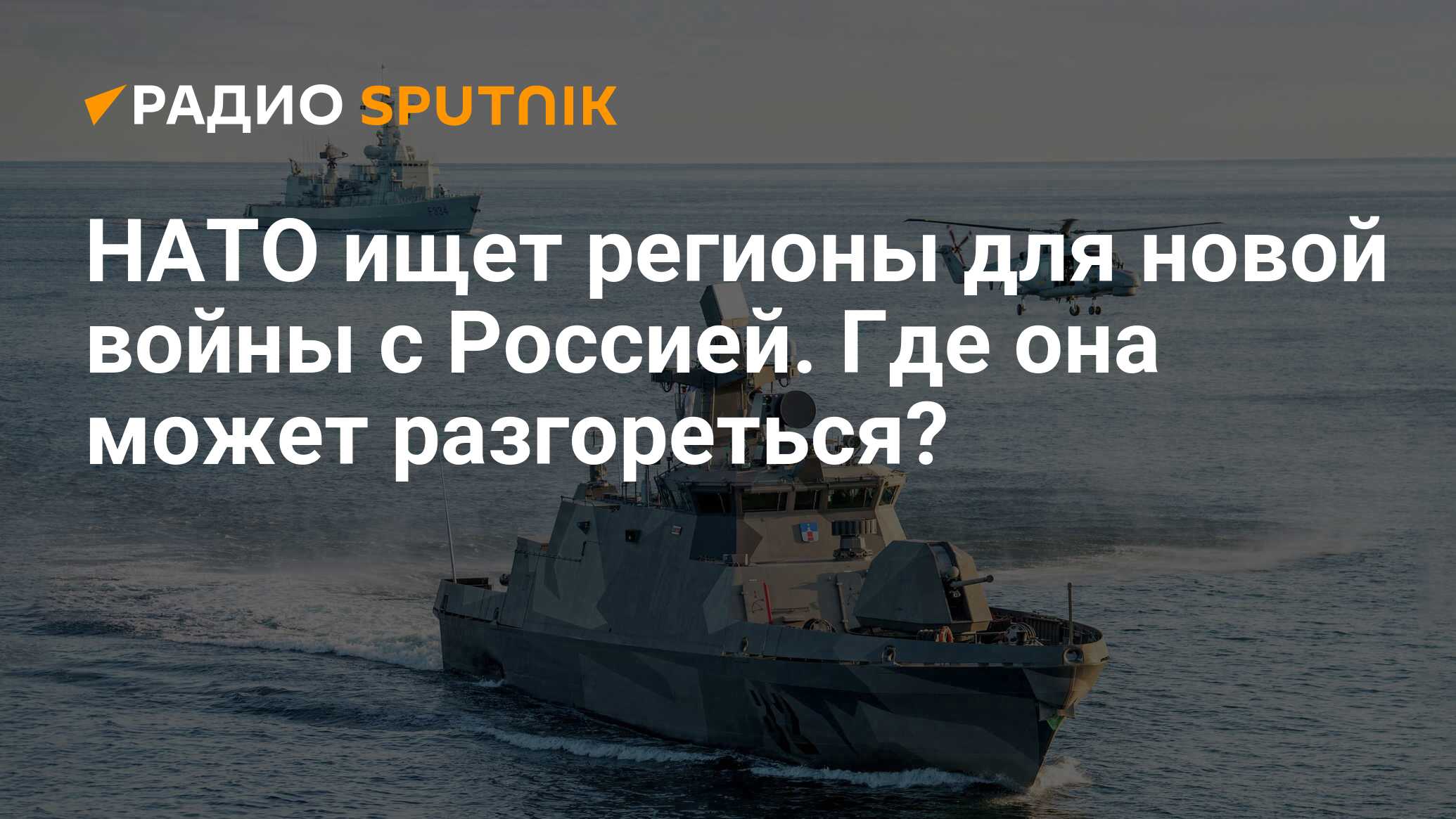 НАТО ищет регионы для новой войны с Россией. Где она может разгореться ...