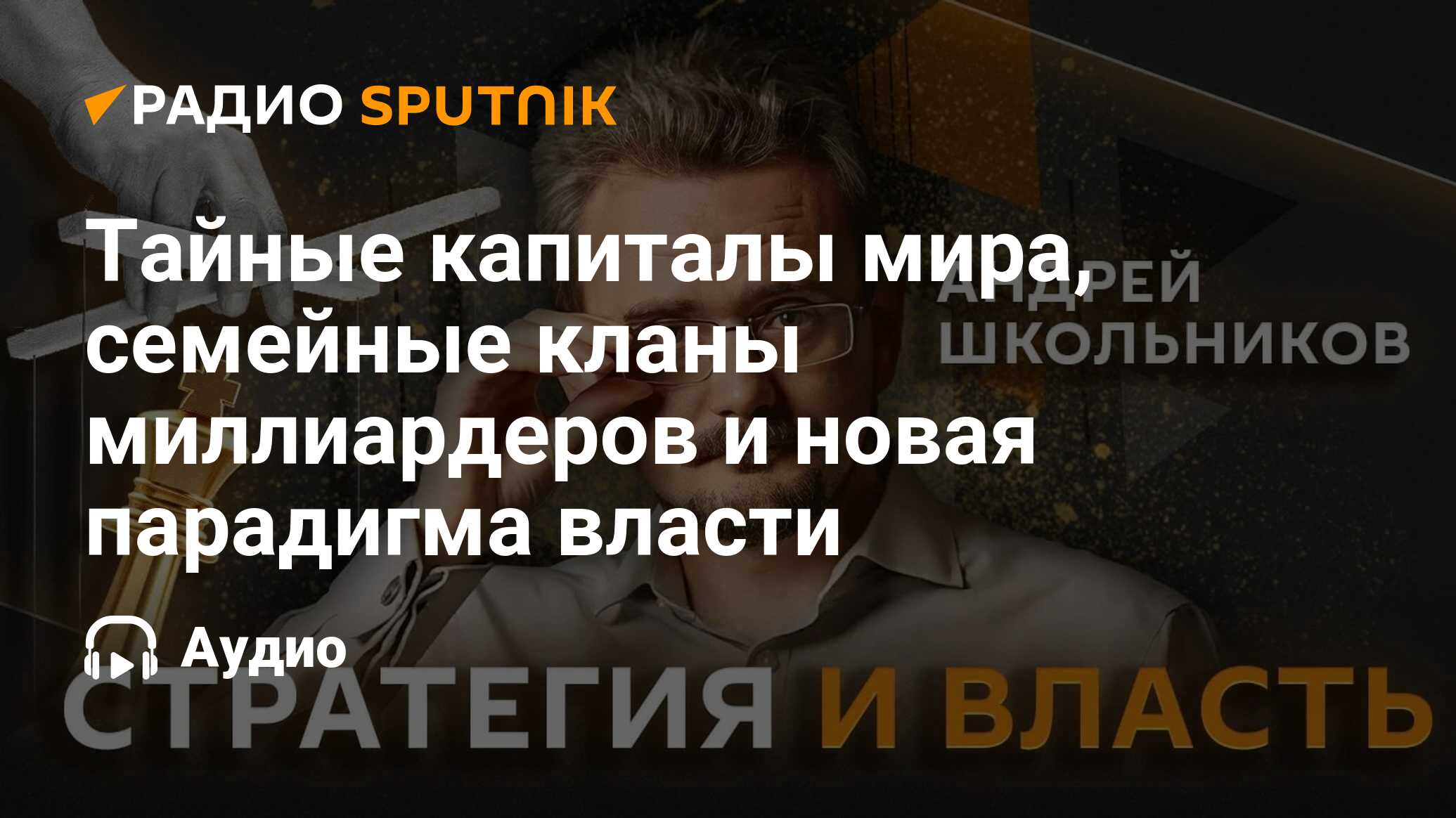Тайные капиталы мира, семейные кланы миллиардеров и новая парадигма власти - Радио Sputnik, 10. ...