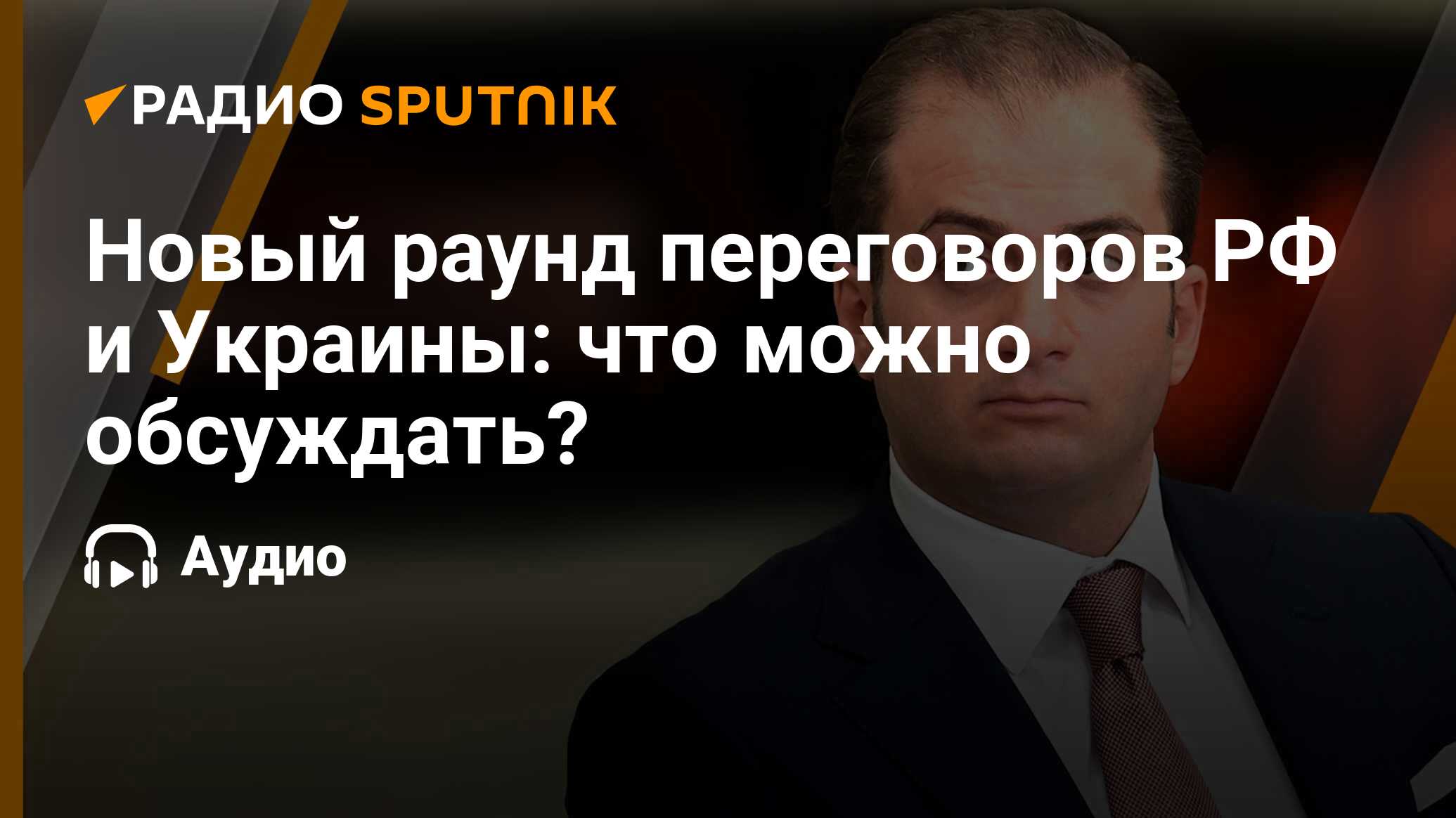 Новый раунд переговоров РФ и Украины: что можно обсуждать? - Радио ...