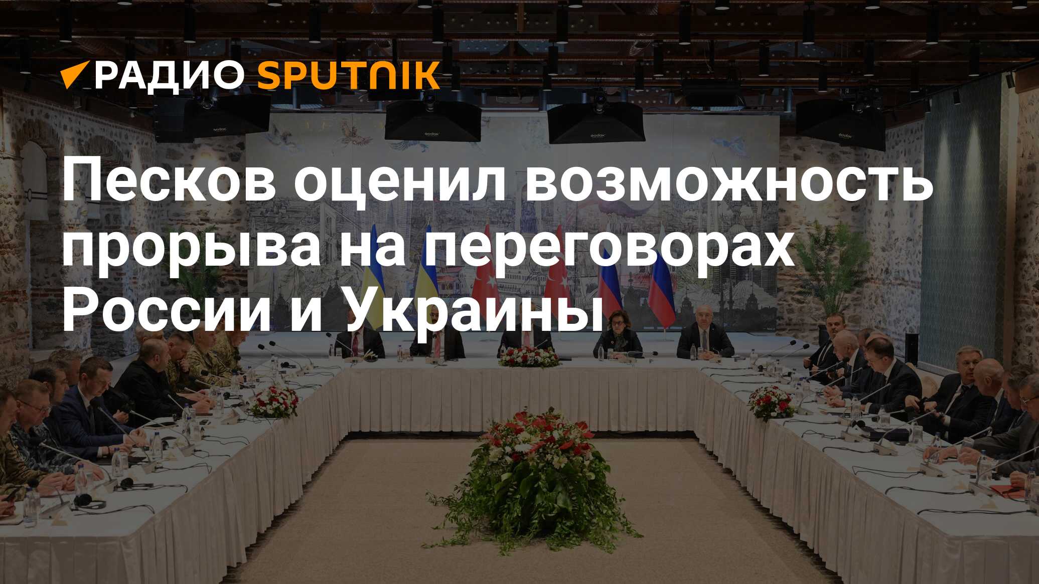 Песков оценил возможность прорыва на переговорах России и Украины ...