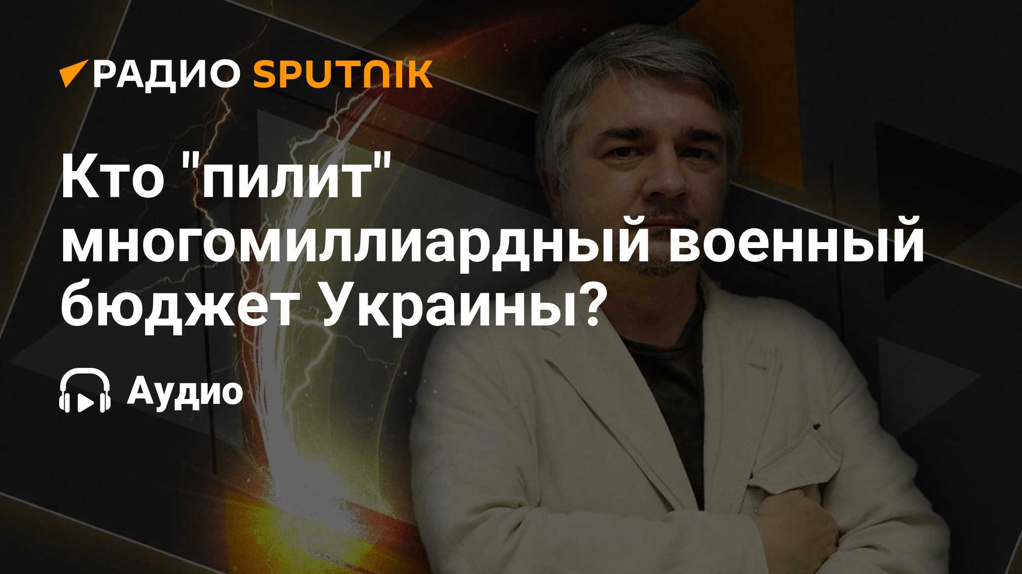 Кто "пилит" многомиллиардный военный бюджет Украины? - Радио Sputnik, 22.07.2025