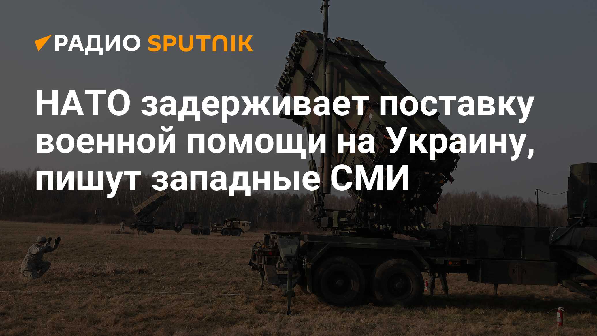 НАТО задерживает поставку военной помощи на Украину, пишут западные СМИ ...