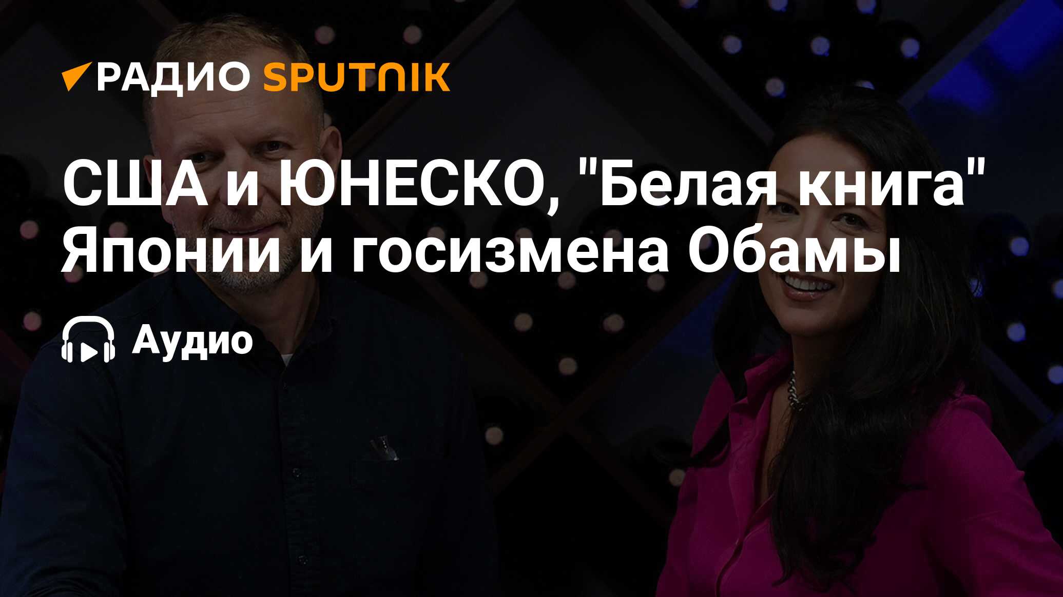 США и ЮНЕСКО, "Белая книга" Японии и госизмена Обамы - Радио Sputnik ...