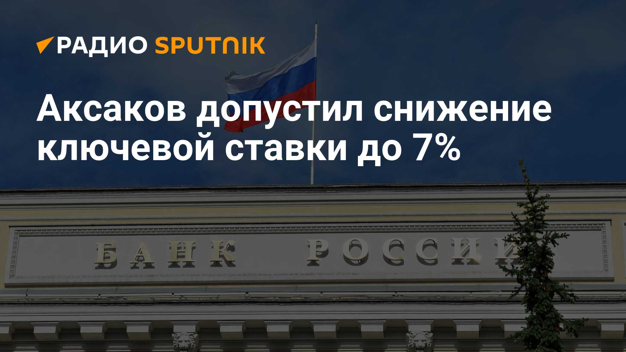 Аксаков допустил снижение ключевой ставки до 7% - Радио Sputnik, 25.07.2025