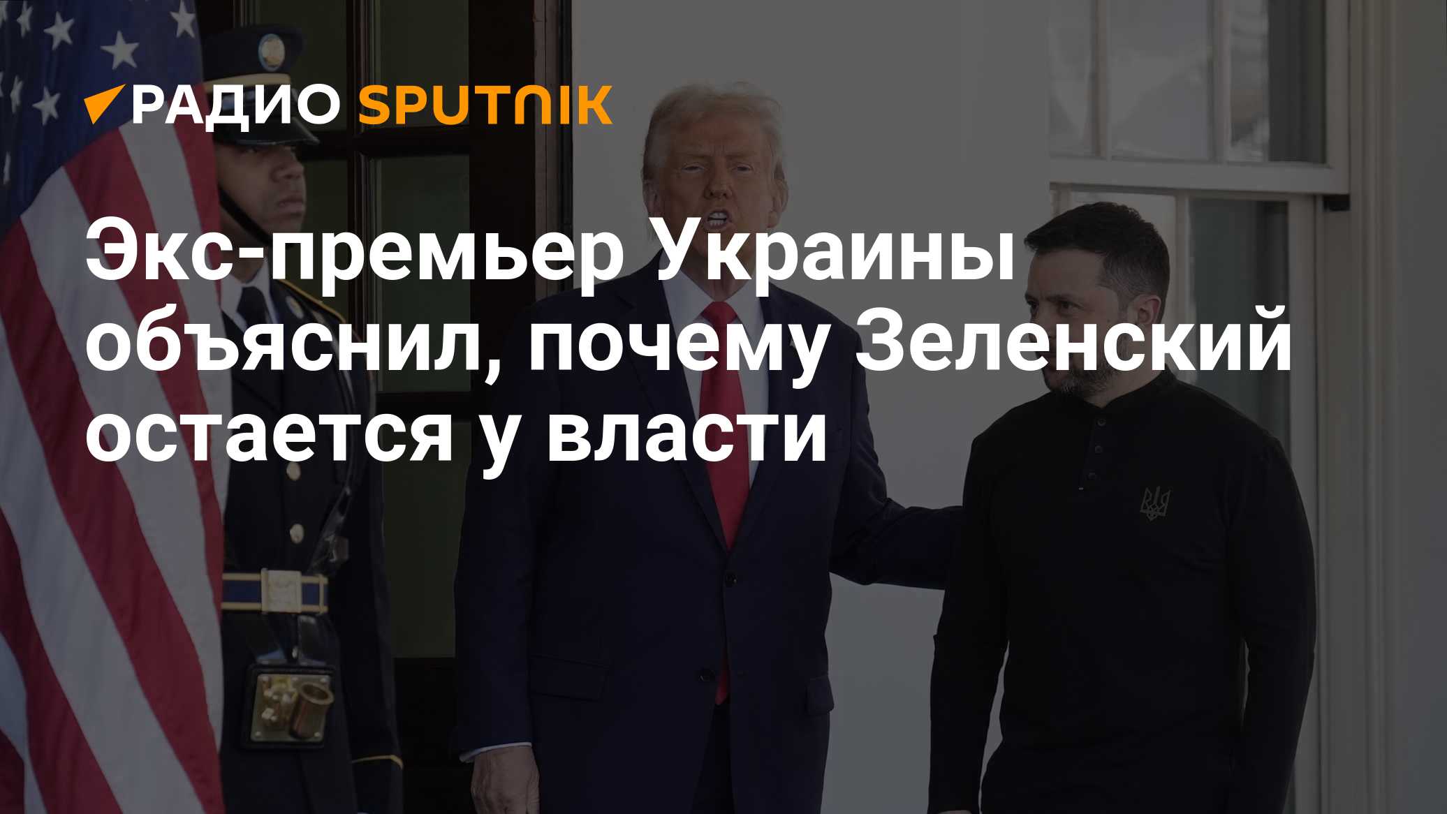Экс-премьер Украины объяснил, почему Зеленский остается у власти ...