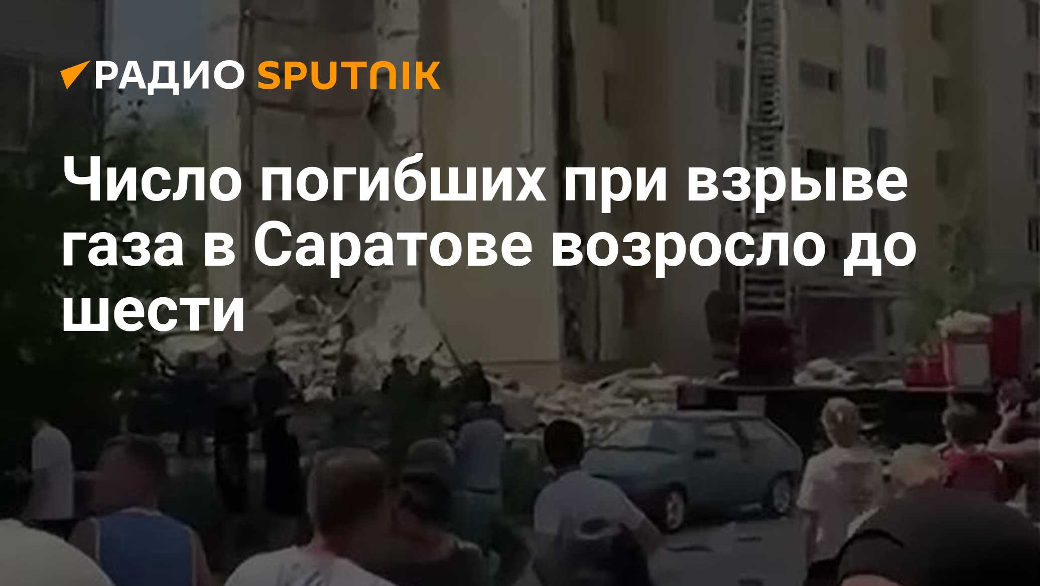 Число погибших при взрыве газа в Саратове возросло до шести - Радио ...