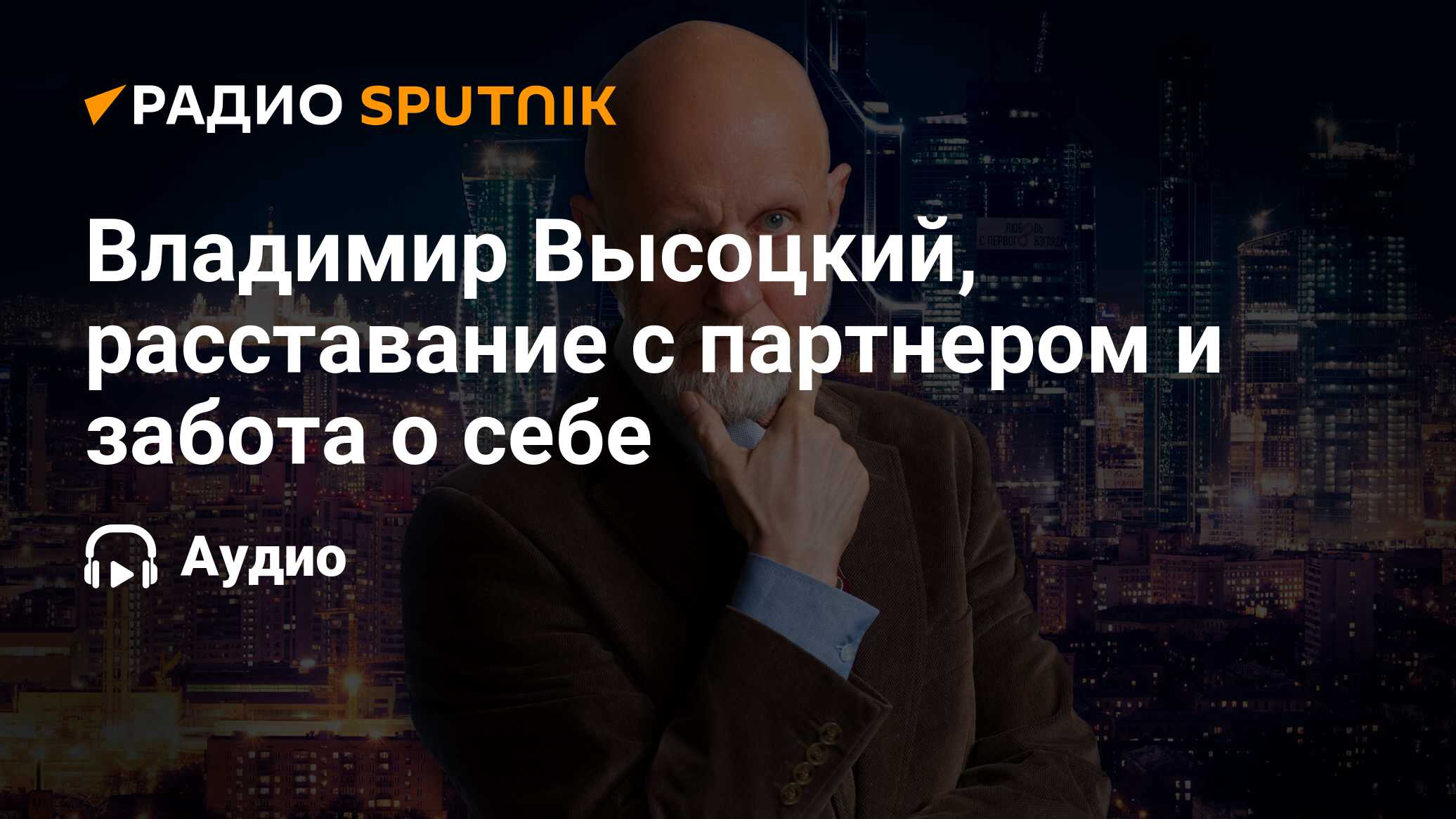 Владимир Высоцкий, расставание с партнером и забота о себе - Радио ...