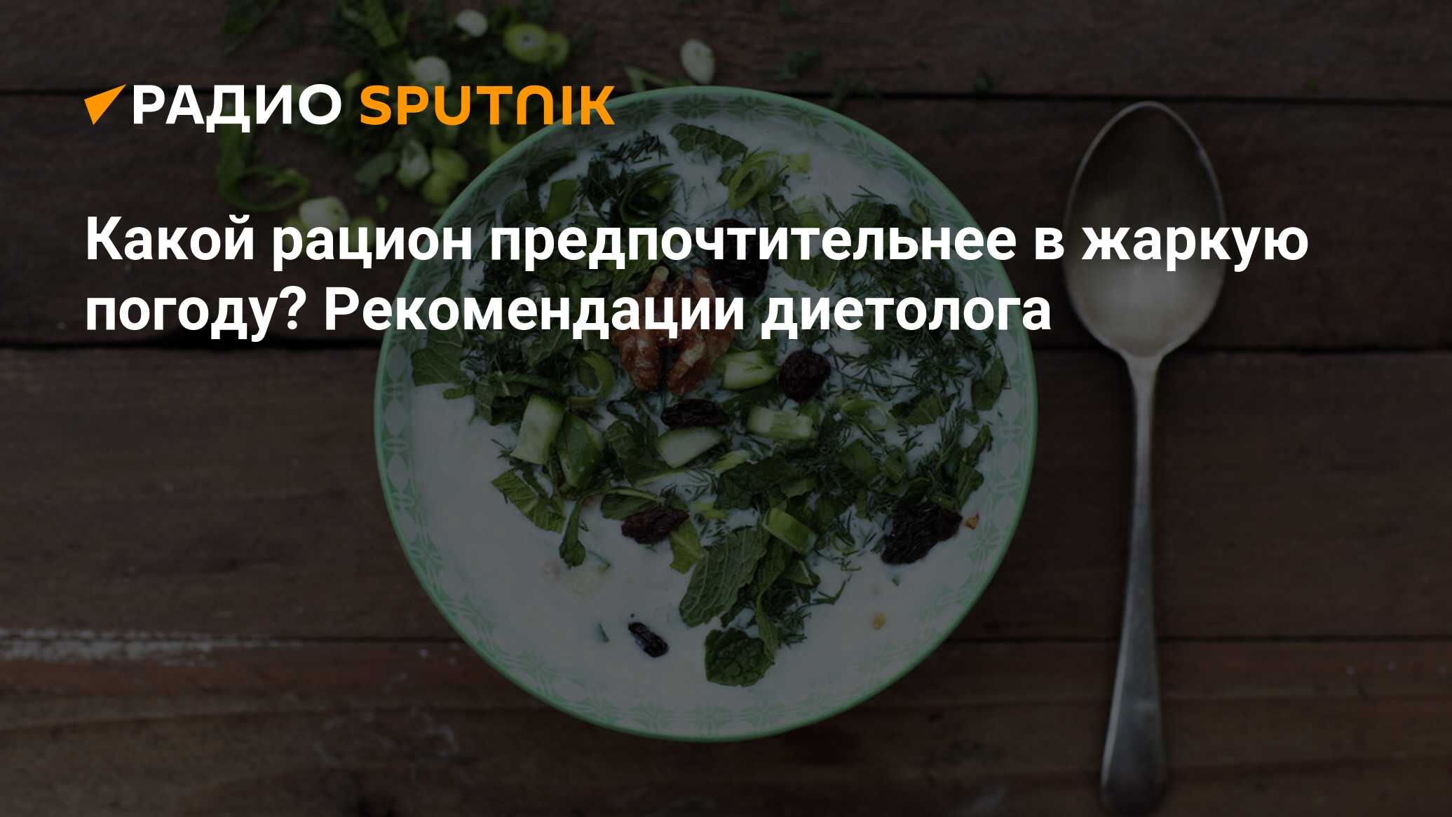 Какой рацион предпочтительнее в жаркую погоду? Рекомендации диетолога - Радио Sputnik, 30.07.2025