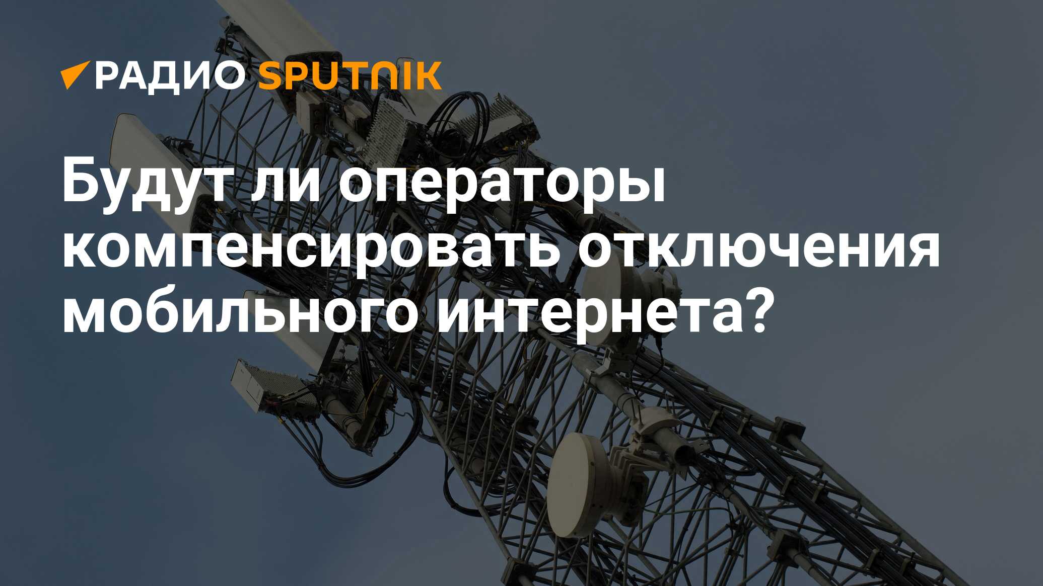 Будут ли операторы компенсировать отключения мобильного интернета? - Радио Sputnik, 30.07.2025