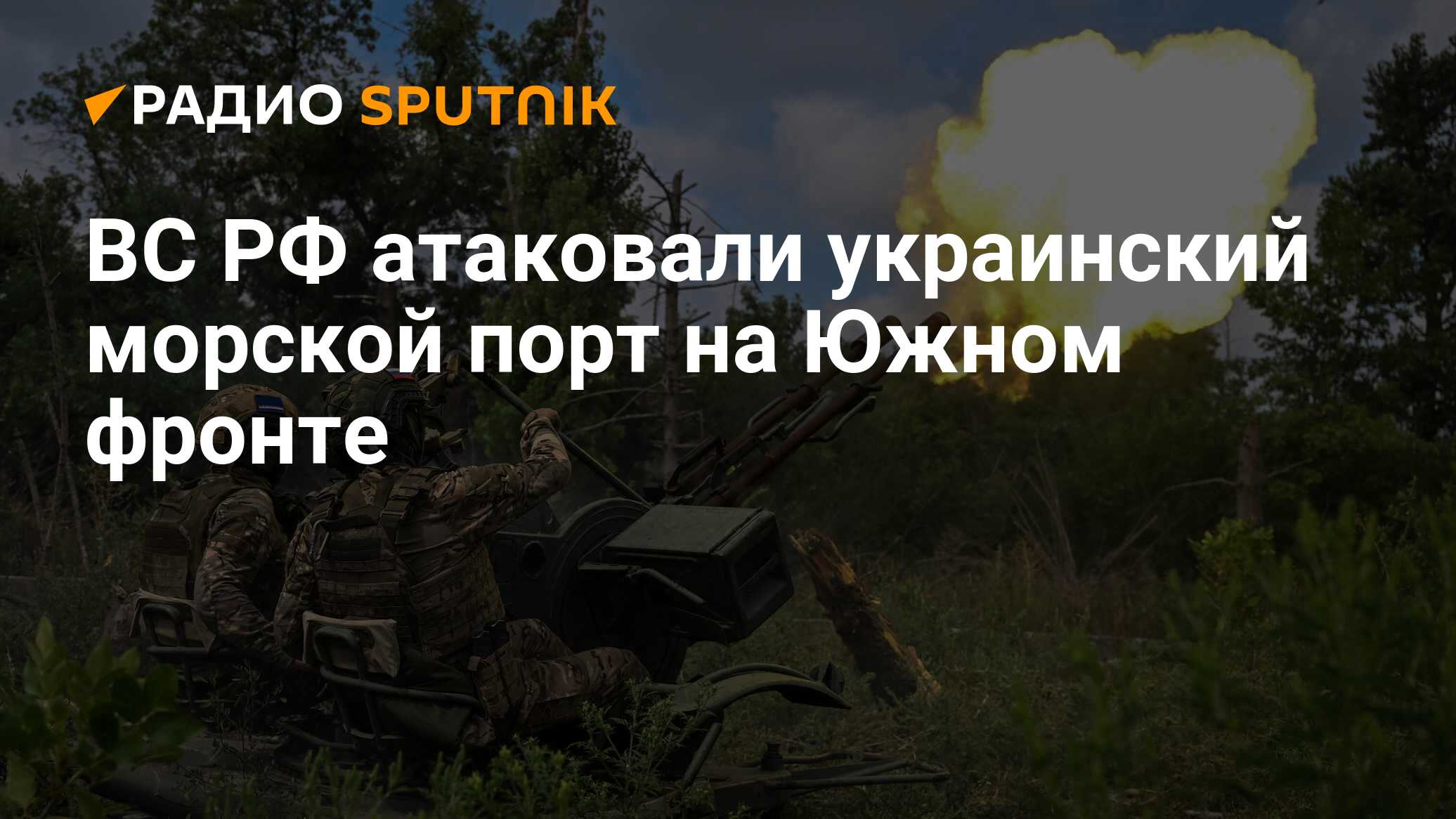 ВС РФ атаковали украинский морской порт на Южном фронте - Радио Sputnik, 30.07.2025