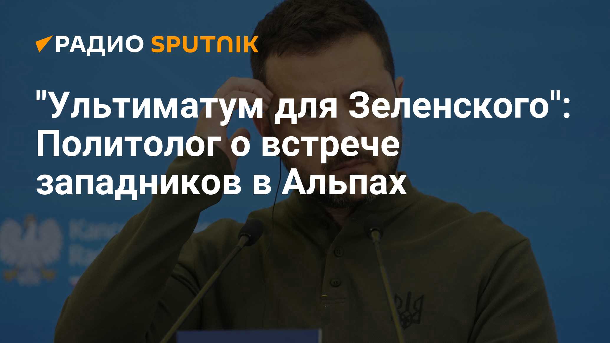 "Ультиматум для Зеленского": Политолог о встрече западников в Альпах - Радио Sputnik, 30.07.2025