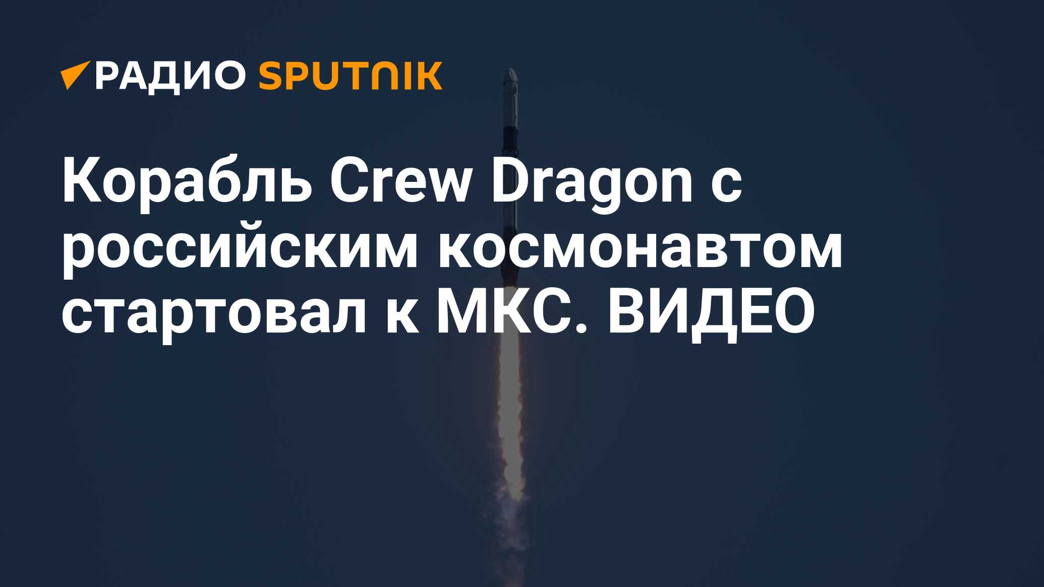 Корабль Crew Dragon с российским космонавтом стартовал к МКС. ВИДЕО ...