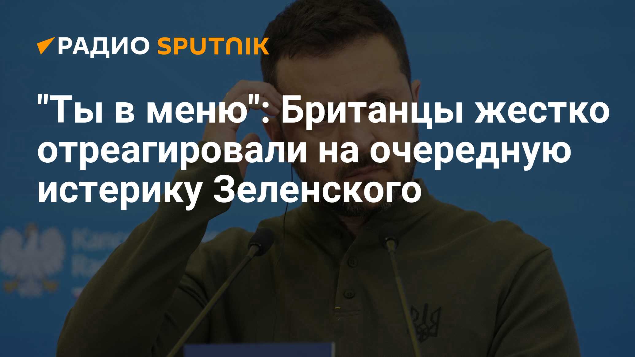 "Ты в меню": Британцы жестко отреагировали на очередную истерику Зеленского - Радио Sputnik, 10. ...